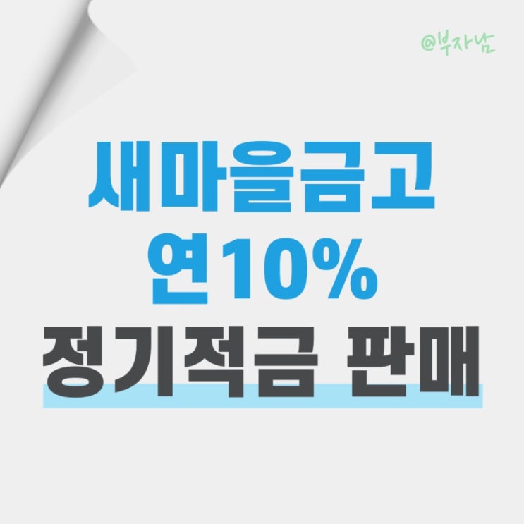 연10 정기적금 특판 판매하는 새마을금고 소개 금고 위치 및 연락처 확인 방법 네이버 블로그