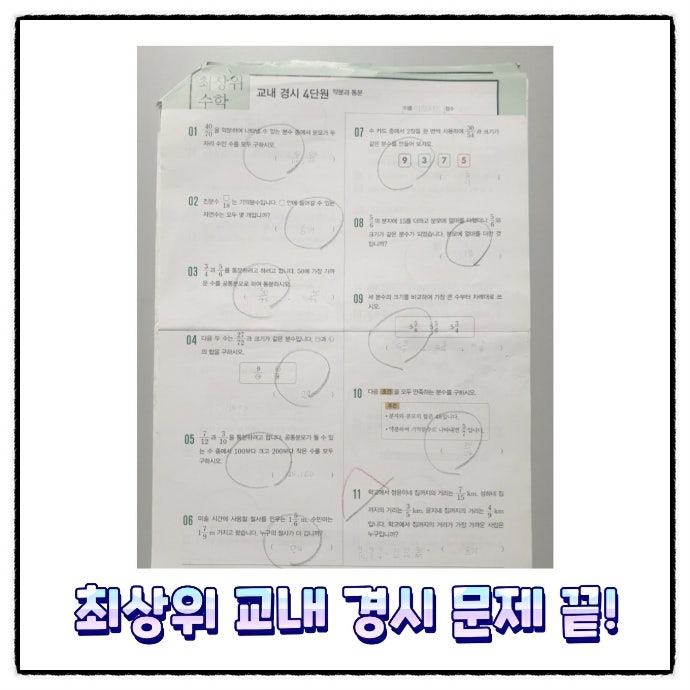 초5수학 최상위수학 교내경시문제 끝 네이버 블로그