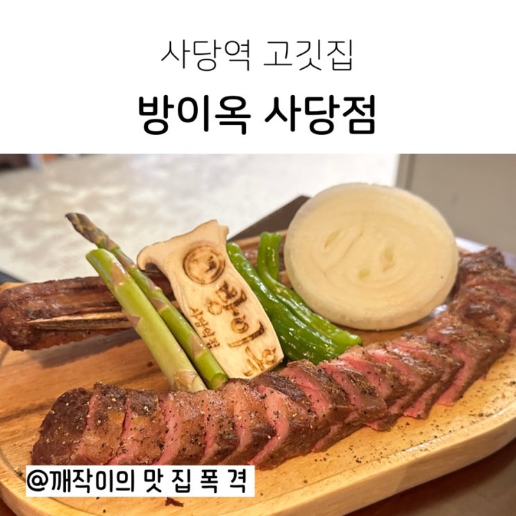 사당역고깃집 후라이드 우대갈비 방이옥 사당점 네이버 블로그