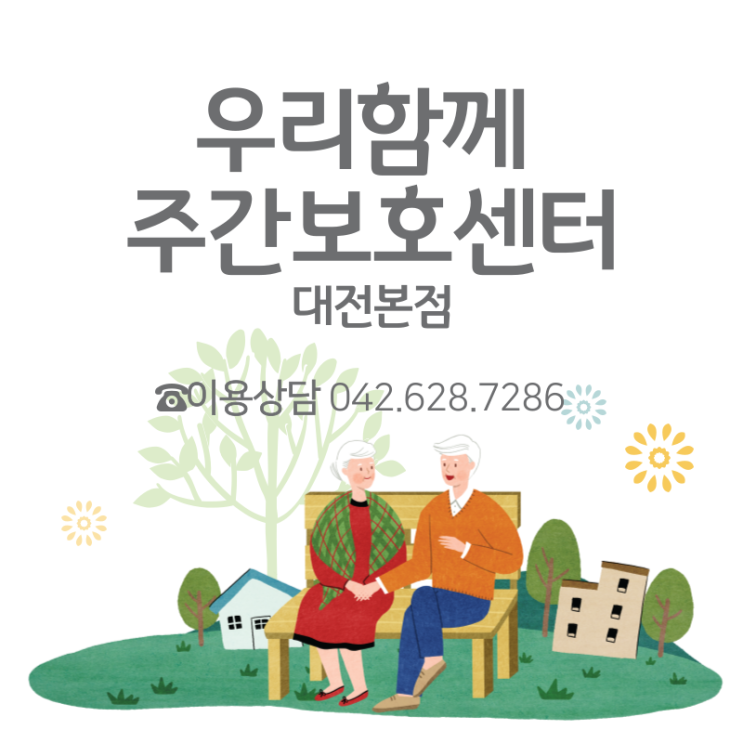 대전 주간보호센터 우리함께 본점 대전 맛집 송촌동 맛집 으로 식사하러 오세요~ 네이버 블로그
