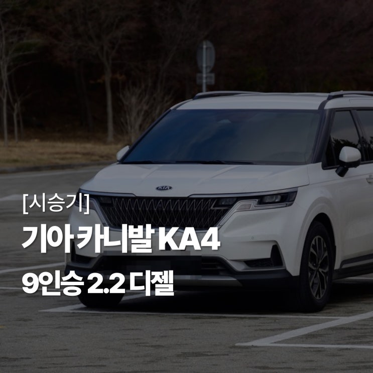 [시승기] 기아 카니발 KA4 9인승 디젤 - 패밀리카로 이만한 차가 또 있을까 (3.5 가솔린과 비교) : 네이버 블로그