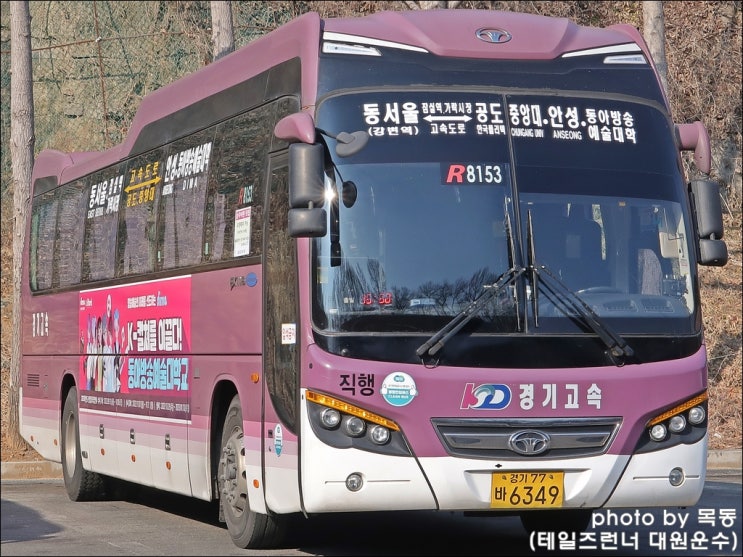 [시외버스] 경기고속, 대원고속 8153번, 8153-1번 (동서울 ↔ 동아방송대) : 네이버 블로그