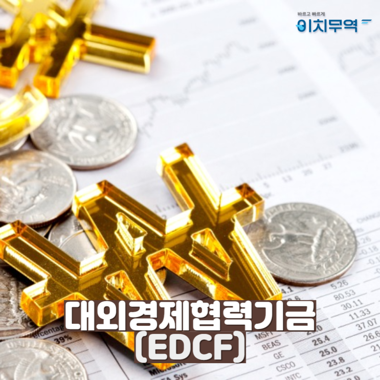 [무역정보] '대외경제협력기금(EDCF)'에 대해서 알아보겠습니다! : 네이버 블로그