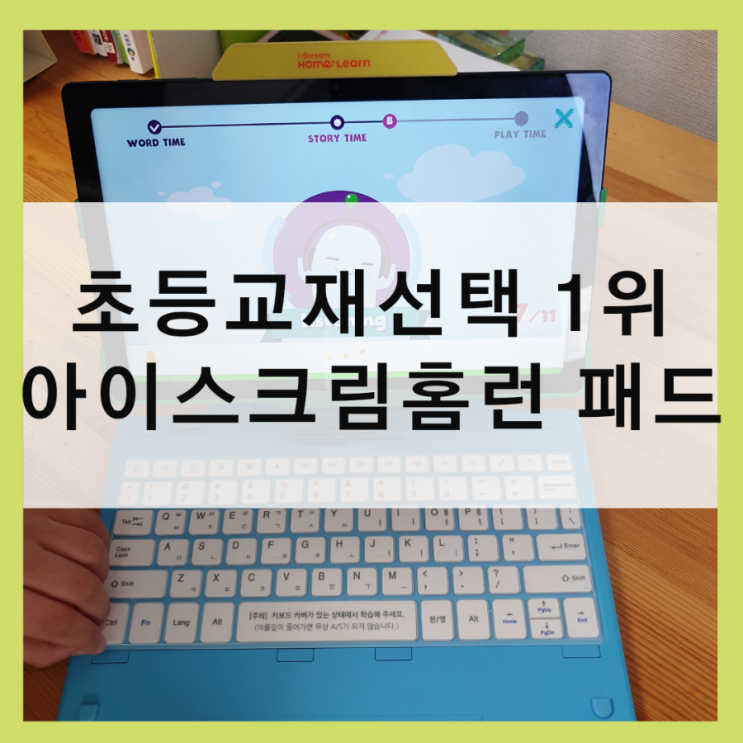 아이스크림 홈런 무료 체험 후기 패드 교육은 검정 초등 교재 1위 네이버 블로그
