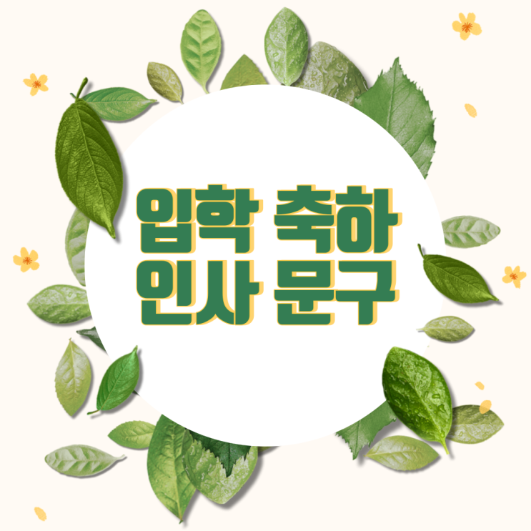 3월 새학기 입학 축하 인사말 문구 안부 문자 감사 인사 모음 네이버 블로그
