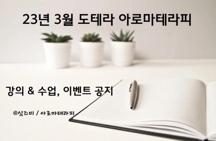 23년 3월 도테라 아로마테라피 강의 And 수업 이벤트 공지 네이버 블로그