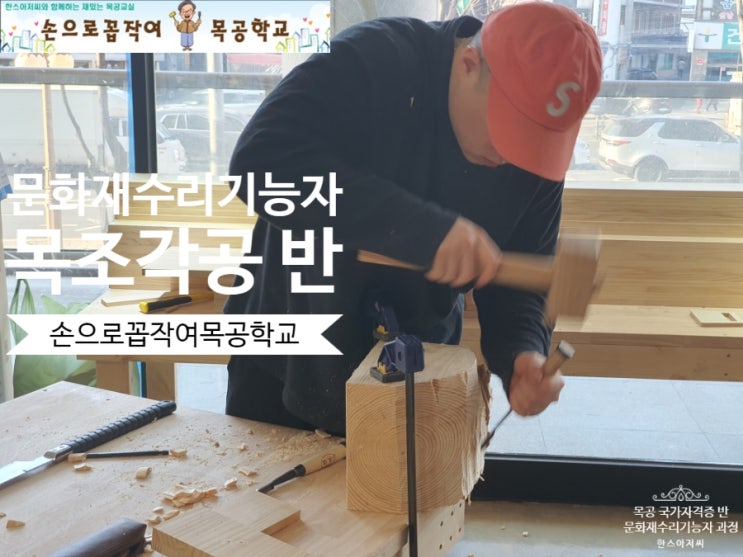 문화재수리기능자 목조각공 한스아저씨와 함께하는 목조각교실 홍대근처에서 조각을 배우러오시는 우드카빙전문 손으로꼽작여목공학교