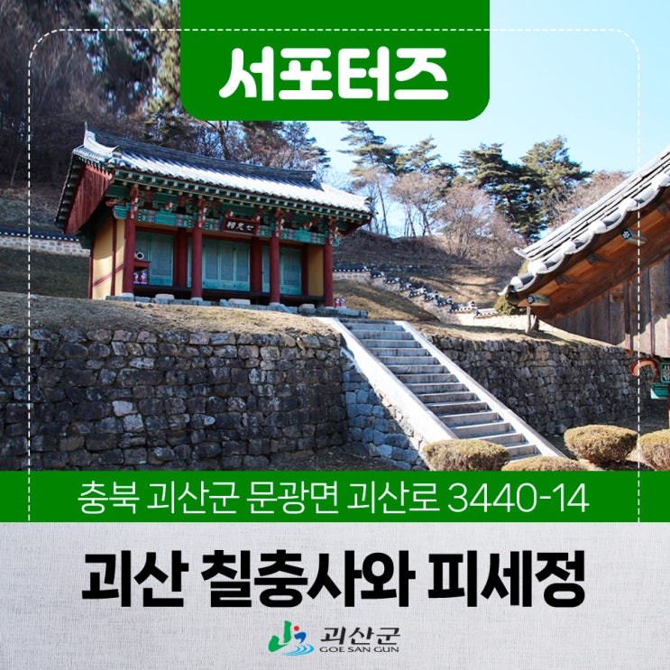 Sns서포터즈 괴산여행 가볼 만한 곳 충절의 표상 칠충사와 피세정 네이버 블로그