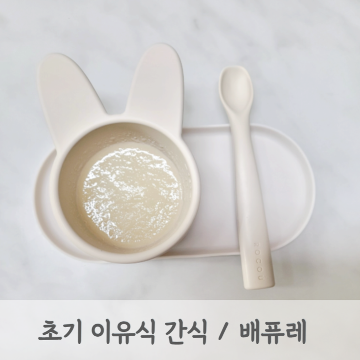 초기이유식 아기 간식 감기에 좋은 배퓨레 만들기 배퓨레 큐브 베이비무브 네이버 블로그