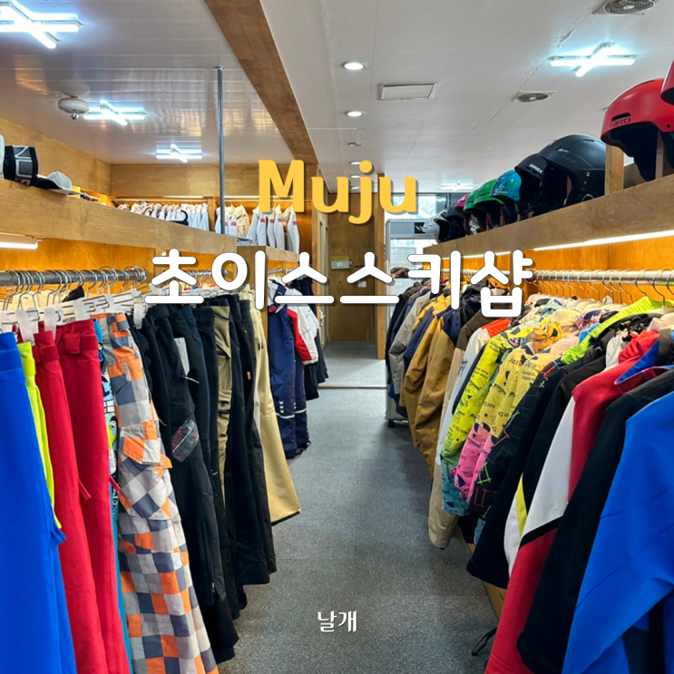 무주 덕유산 리조트 스키장 렌탈샵 1탄 초이스스키샵 솔직리뷰 가격 주차장 이용후기 네이버 블로그