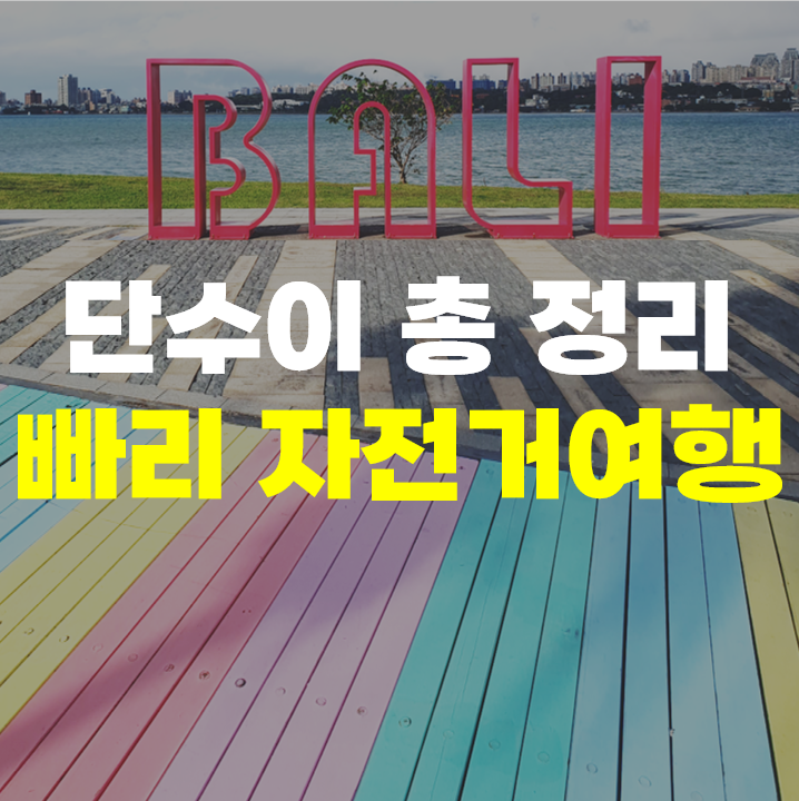 대만 타이베이 단수이 여행 총 정리 페리타고 빠리가서 자전거 여행 포토존위치 페리가격 자전거대여 금액 맛집