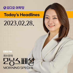 2023.02.28. 영어로 듣는 뉴스│EBS오디오어학당 Headlines (w/최수진의 모닝스페셜) : 네이버 블로그