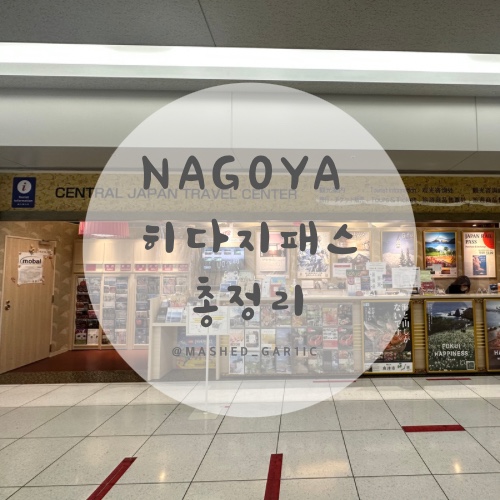 일본 나고야 여행 히다지패스 총정리 히다지패스 구입장소 구입방법 시라카와고 실시간날씨확인 네이버 블로그
