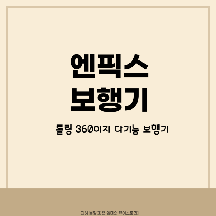 6개월 아기 장난감 엔픽스 보행기 언박싱 및 사용 후기 네이버 블로그