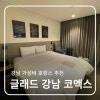 글래드 강남 코엑스센터 스탠다드 더블룸 호캉스 후기 네이버 블로그