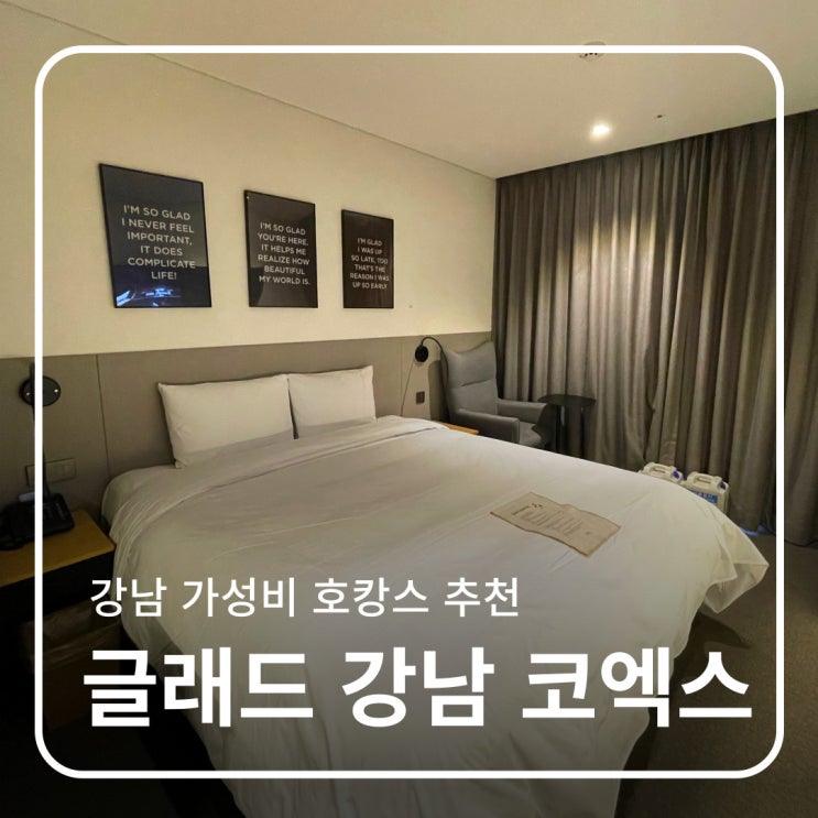 글래드 강남 코엑스센터 스탠다드 더블룸 호캉스 후기 네이버 블로그