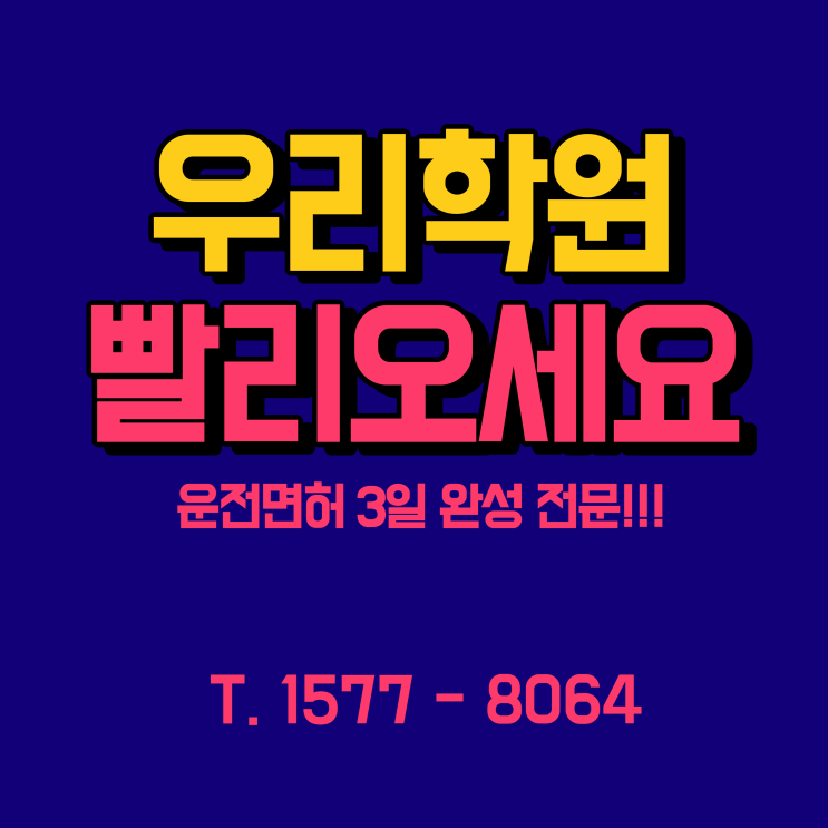 광진구운전면허학원 어서 빨리 오세요 네이버 블로그