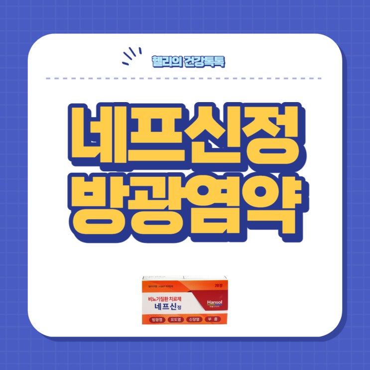네프신정 요도염 방광염 약국약 W요비신정 네이버 블로그