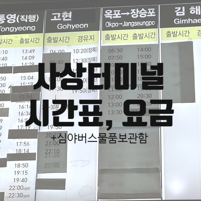 부산 사상시외버스터미널 시간표 23년 03월 최신 요금 심야버스 물품보관함 네이버 블로그