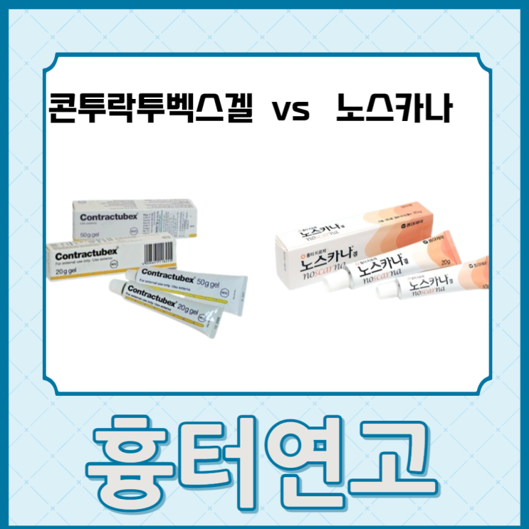 흉터연고 콘투락투벡스 Vs 노스카나 성분 작용기전 효능 부작용feat 시카케어 밴드 네이버 블로그