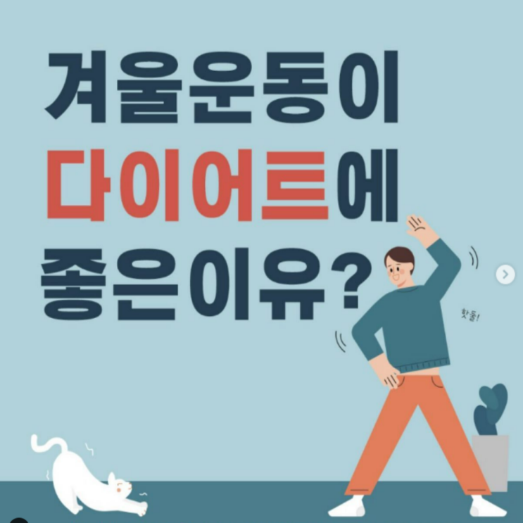 범계 필라테스 겨울운동이 다이어트에 좋은이유 네이버 블로그