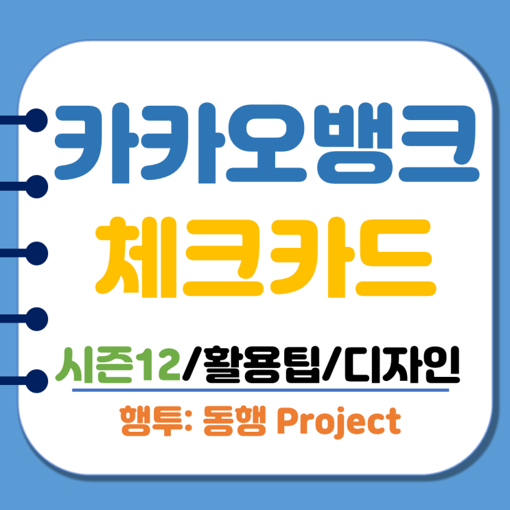 카카오뱅크 체크카드 혜택 디자인 교통카드 Ft 시즌 11 비교 네이버 블로그