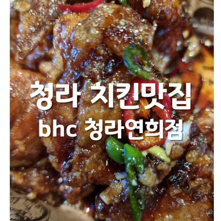 청라 bhc 청라 연희점 청라 치킨 맛집이네! (feat. 내 돈 내산 후기) : 네이버 블로그