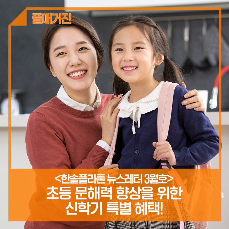 한솔플라톤 뉴스레터 3월호 초등 문해력 향상을 위한 신학기 특별 혜택공유이벤트 네이버 블로그