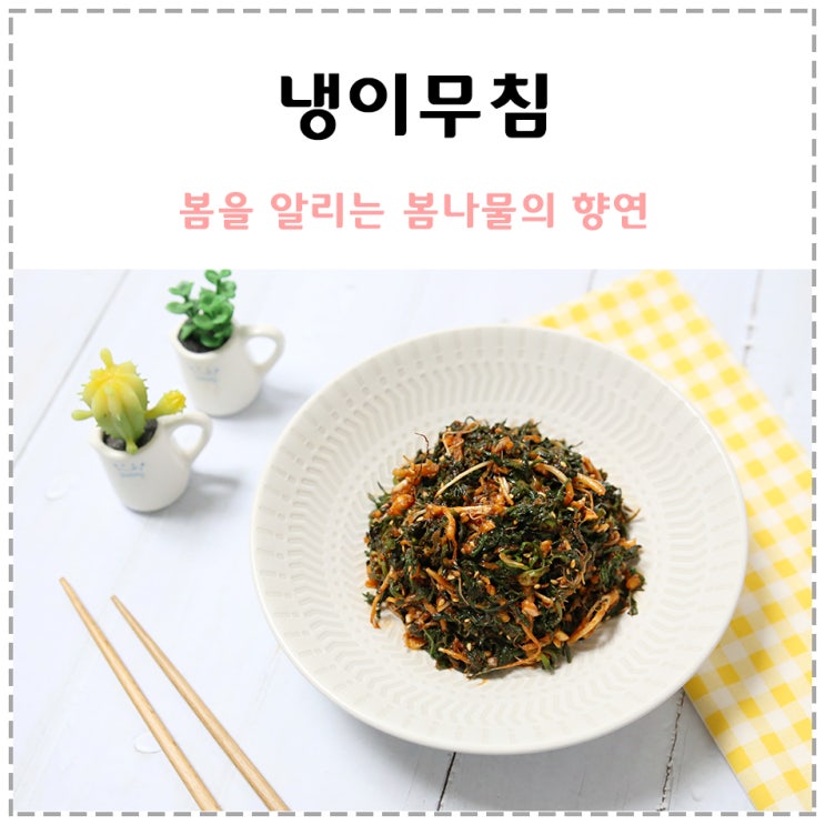 냉이무침 만드는 법 상큼한 제철 봄나물 무침 냉이요리 네이버 블로그