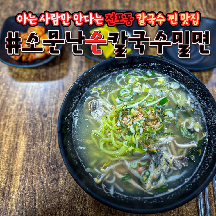 아는 사람만 안다는 전포동 칼국수 찐맛집 소문난손칼국수밀면 네이버 블로그