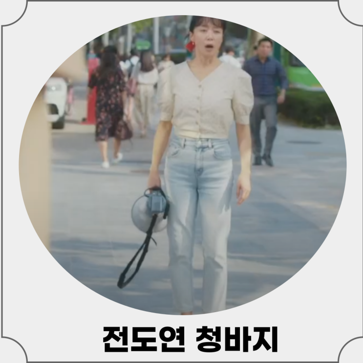 가성비 일타스캔들 전도연 청바지브랜드 L 리바이스 엘런아크 청바지 네이버 블로그