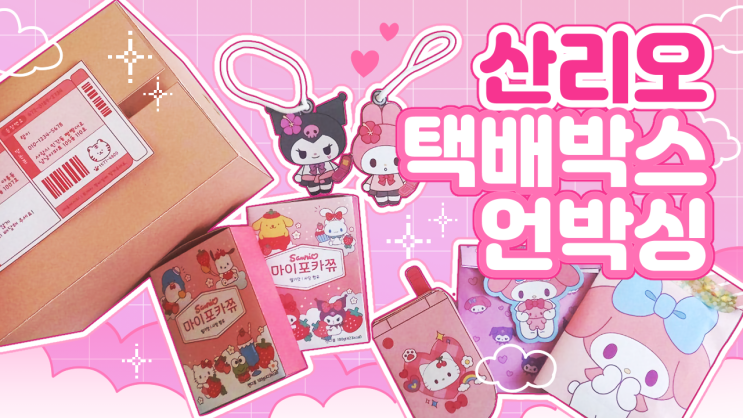 🍓산리오 택배박스 언박싱🍓🌼무료 도안공유🌼종이구관 그리는법쉬운 만들기페이퍼 크래프트미니어쳐종이인형 옷입히기 네이버 블로그