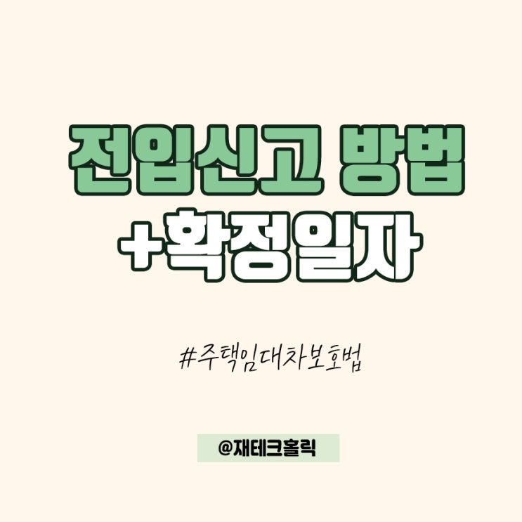 전입신고 하는 방법 행정복지센터 방문 필요서류기간인터넷 정부24 신청 확정일자 받는 법 주택임대차계약신고 온라인