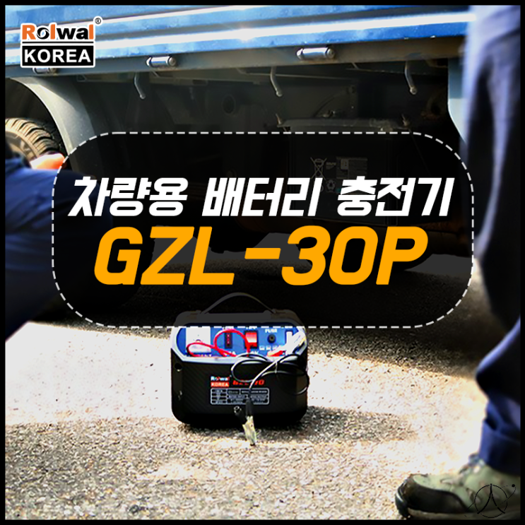 [로웰코리아] 환절기 배터리 방전을 대비해 휴대성이 좋은 차량용 배터리충전기 GZL-30P/ 고속 및 일반충전도 가능 ...