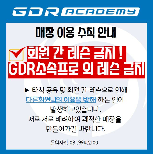 [GDR아카데미 군포금정점]"GDR아카데미 매장 이용 수칙" : 네이버 블로그