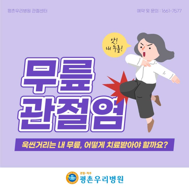 생활 속 의료정보 안양 정형외과 욱씬거리는 내 무릎 어떻게 치료받아야 할까요 무릎관절염 네이버 블로그