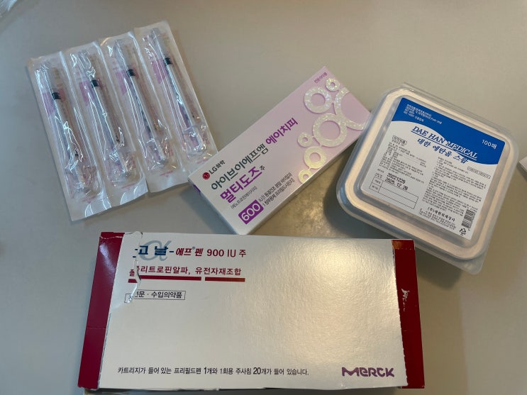 난임일기 Ep3 시험관 1차 시작 과배란 고날에프 Ivf M Hp 세트로타이드 네이버 블로그