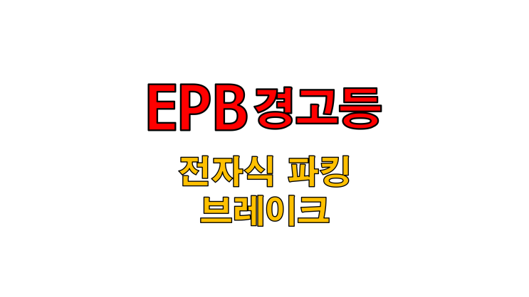 전자식 파킹 브레이크 EPB 경고등 알아보기 : 네이버 블로그
