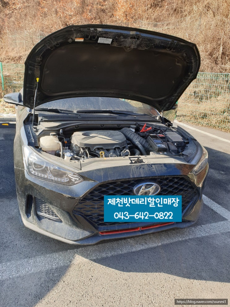 제천 Veloster 배터리. 현대 더 올 뉴 벨로스터 밧데리 출장 교체. 단양군 매포읍 밧데리 : 네이버 블로그