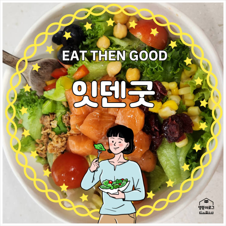 청주 동남지구 샐러드 맛집 건강하고 가벼운 한 끼 식사 잇덴굿 네이버 블로그