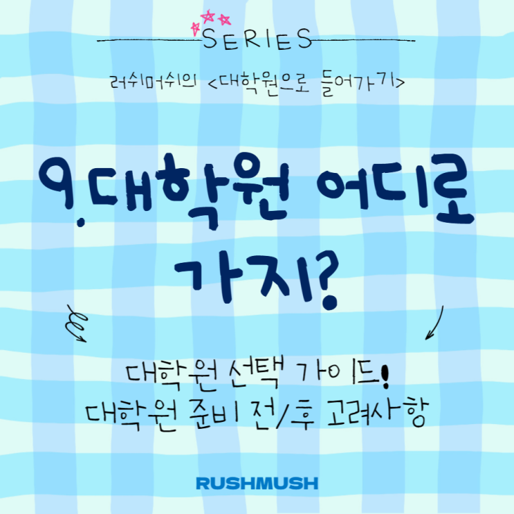 9 대학원 어디로 가지 대학원 선택 가이드 대학원 준비 전후 고려사항 네이버 블로그