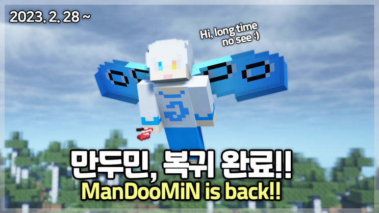 유튜버 만두민, 복귀했습니다! :: ManDooMiN is back :D : 네이버 블로그