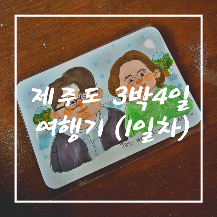 제주여행 핫한 곳만 가본 제주도 3박 4일 여행기 1일차봄사무소 함덕해수욕장 리치망고 백록집 달사막 네이버 블로그