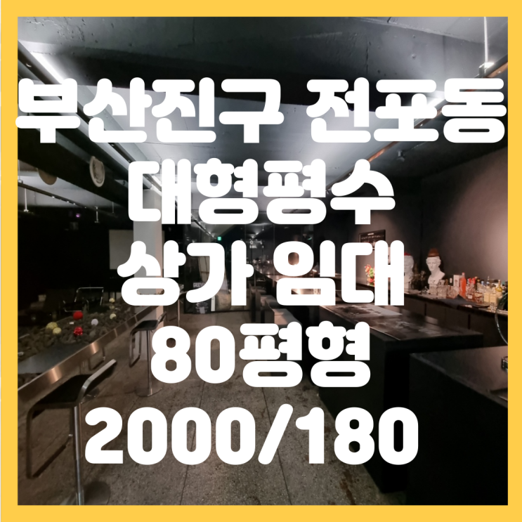 부산 부산진구 전포동 전리단길 지하 1층 대형 평수 월세 저렴 인테리어 최상 분위기 있는 상가 임대 네이버 블로그