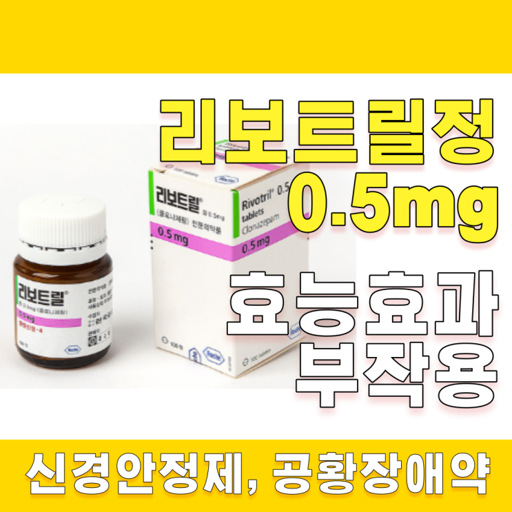 리보트릴정 효능효과와 부작용 알아보기 자주묻는질문 Feat 클로나제팜 05mg 네이버 블로그