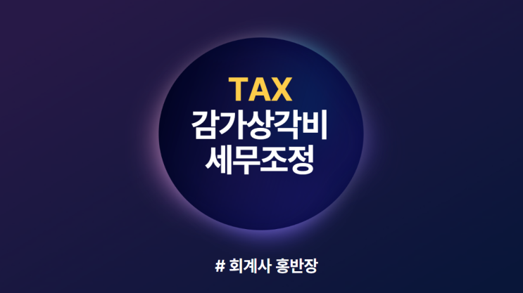 감가상각비 세무조정 Ep10 법인세 유형자산 감가상각비 조정명세서 작성사례 감가상각비조정명세서 합계표 작성사례 네이버 블로그