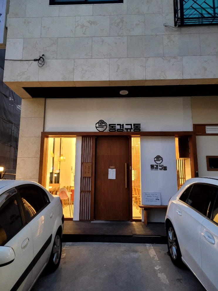 아이와 외식하기 좋은 동남지구 핫플레이스 동경규동 동남지구점 추천해요 네이버 블로그