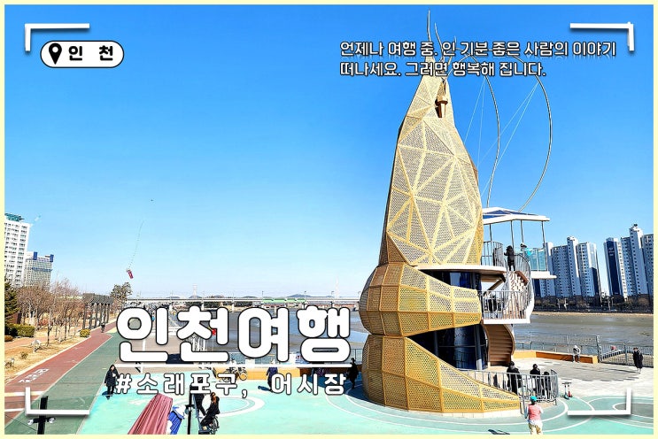 인천 소래포구 소래포구 종합어시장 광장 인천 가볼만한곳 인천 여행 코스 네이버 블로그