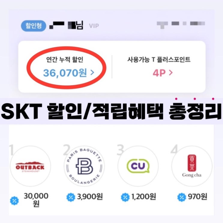 [SKT 할인/적립혜택 사용방법 총정리] 빕스, 아웃백, 롯데월드, 배스킨라빈스, 공차, CU, 뚜레쥬르, 롯데시네마, 야놀자, 이마트, 면세점 등 : 네이버 블로그