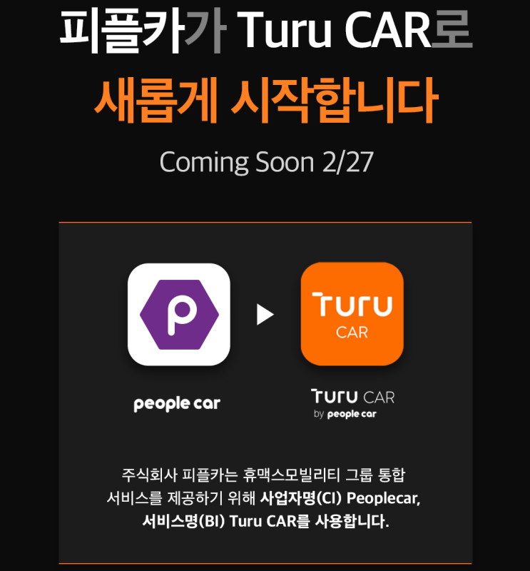 새 이름으로 다시 시작하는 카쉐어링. 투루카(Turu CAR)로 바뀌는 피플카 : 네이버 블로그